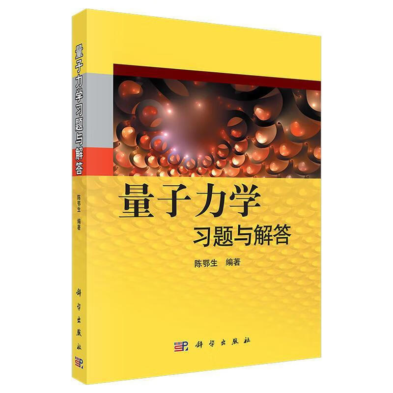 量子力学习题与解答 陈鄂生,李明明 著 9787030327734