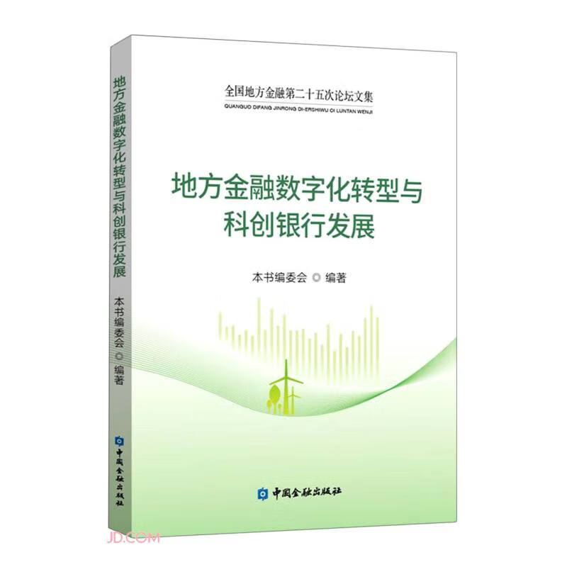 地方金融数字化转型与科创银行发展(全国地方金融第二十五次论坛文集)