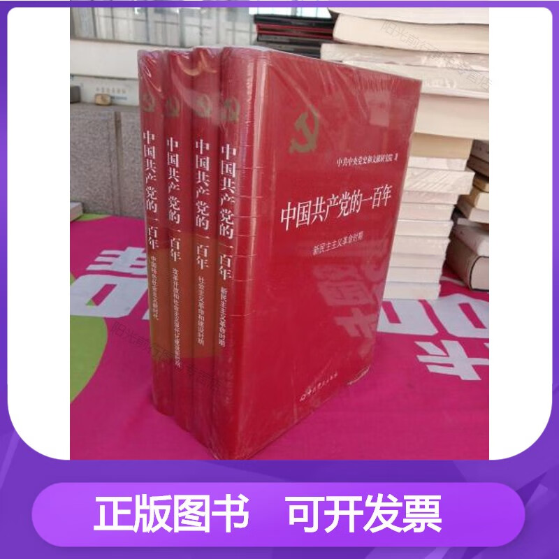 中国共产党的一百年（精装）全四册