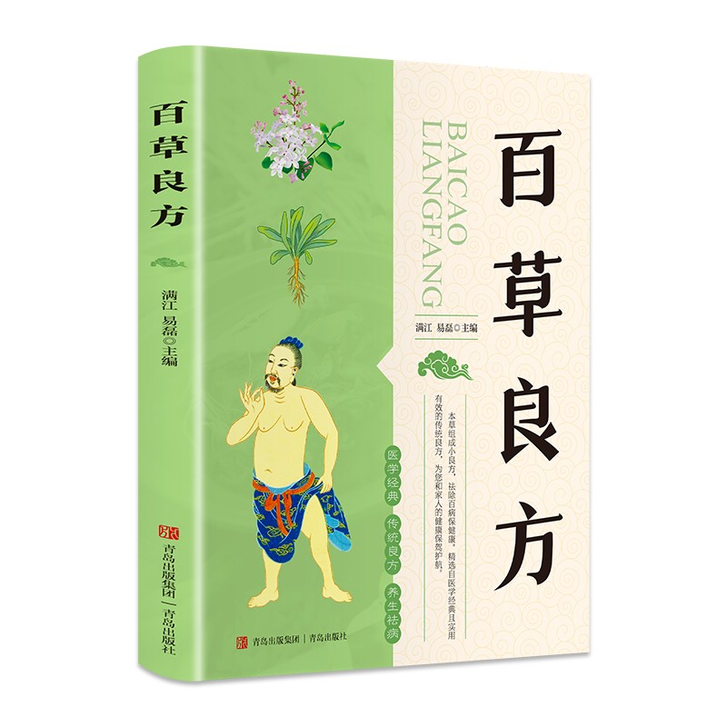 百草良方（精选自医学经典且实用有效的传统良方）