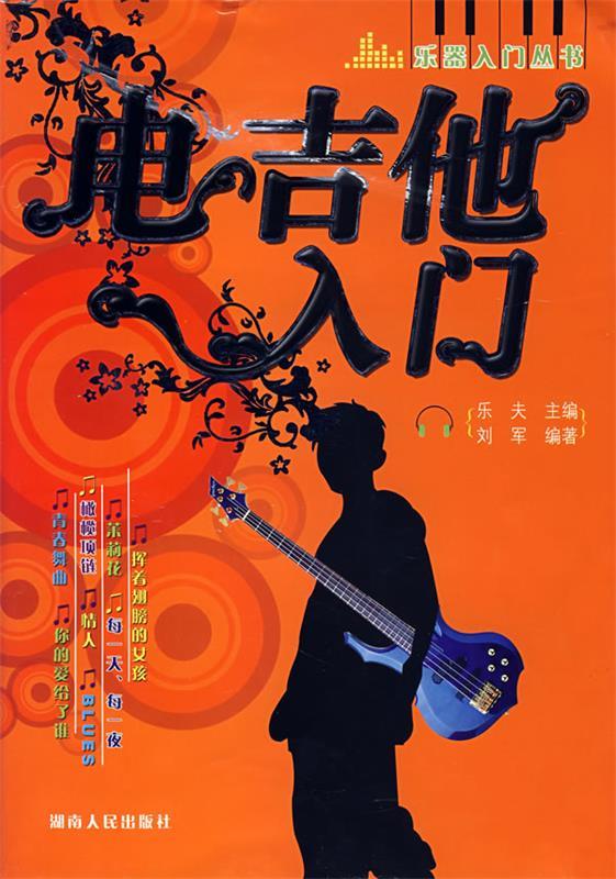电吉他入门 乐夫 主编,刘军 编著【书】