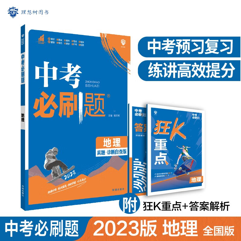 中考必刷题 地理 中考总复习 初二三中考复习辅导资料 初中必刷题八九年级同步练习册 理想树2023版