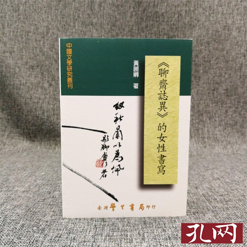 聊齋誌異 的女性書寫 台湾学生书局 黄丽卿 港台原版