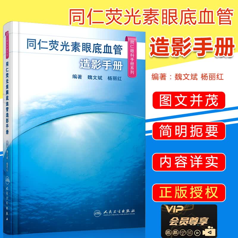 同仁荧光素眼底血管造影手册 同仁眼科手册系列
