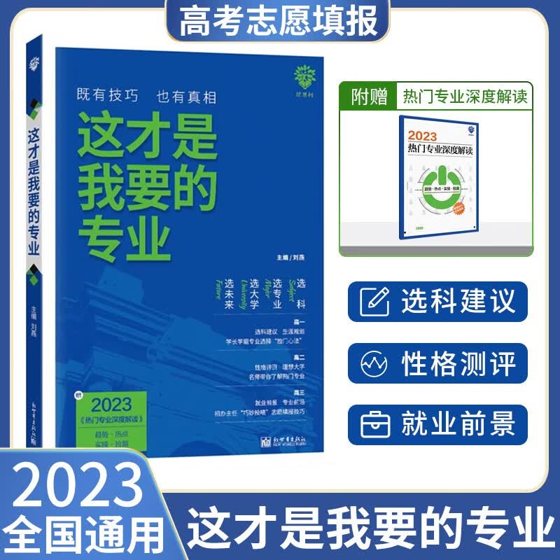 2023这才是我要的专业2023高考志愿填报指南热门专业深度解读专业填报技巧 高考志愿填报指南 高一高二高三