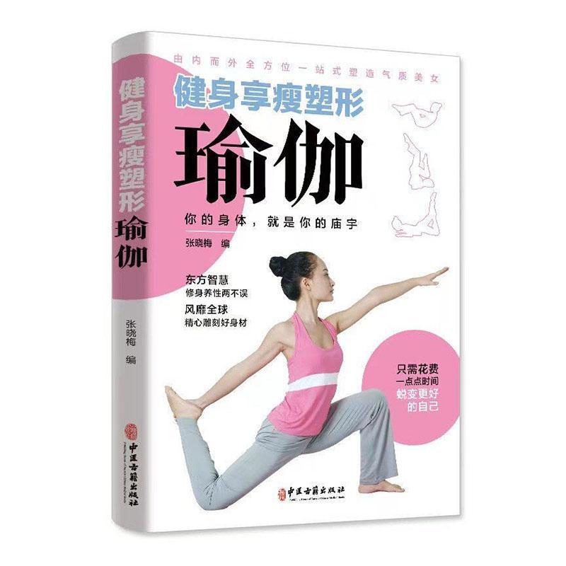 健身享瘦塑形瑜伽张晓梅养生/保健9787515219684