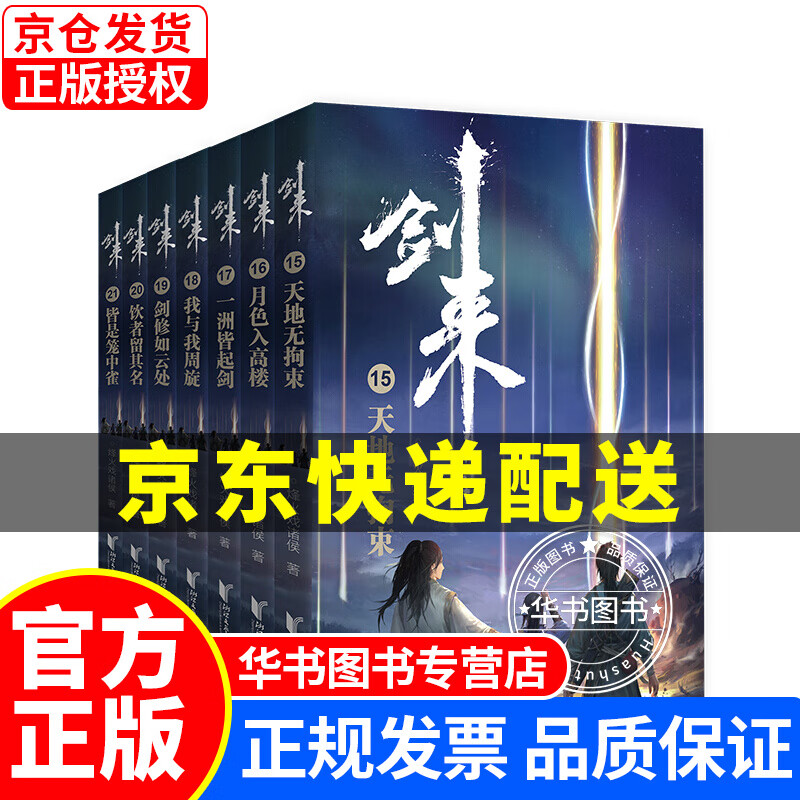 【挑选】剑来第一二三四辑 1-2-3-4 烽火戏诸侯全新古典仙侠力作 青春文学 仙侠玄幻小说 剑来：第三辑