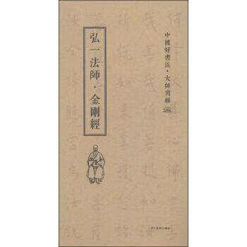 弘一法师·金刚经