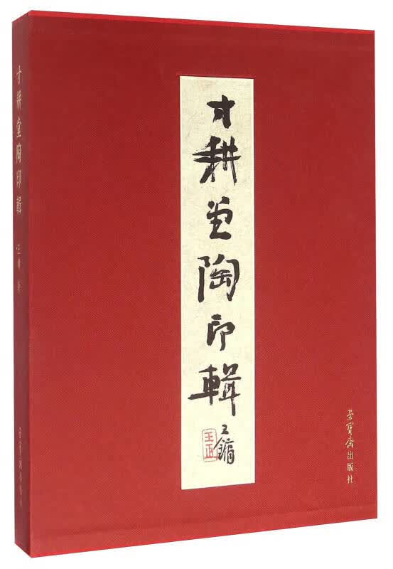 寸耕堂陶印辑【特惠】