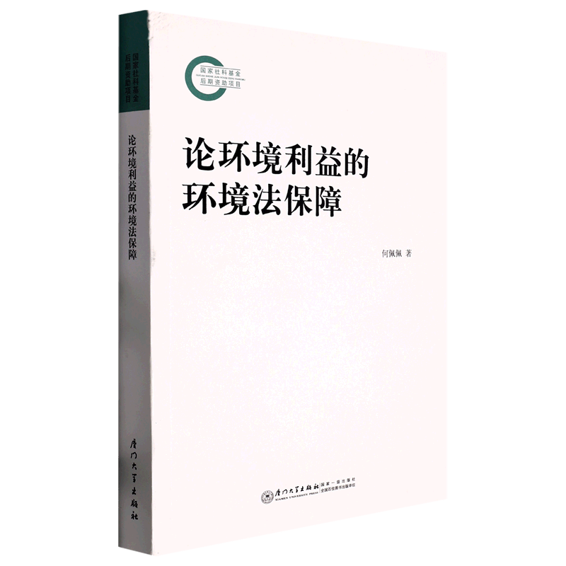 论环境利益的环境法保障