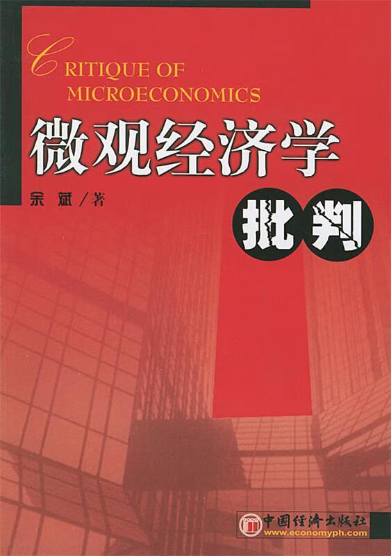 微观经济学批判 余斌 著