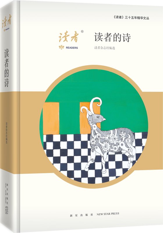 读者的诗 新星出版社 9787513321310
