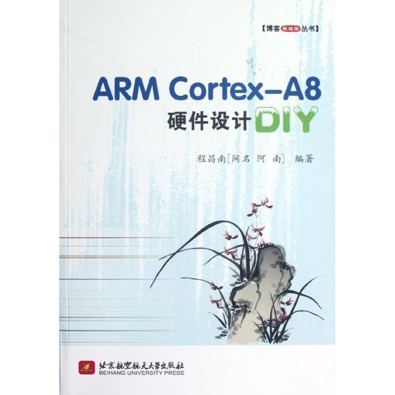 ARM Cortex-A8硬件设计DIY 程昌南编著【书】