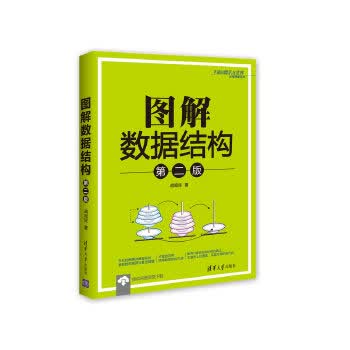 图解数据结构 胡昭民