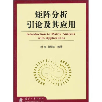 矩阵分析引论及其应用 时宝,盖明久 著【书】