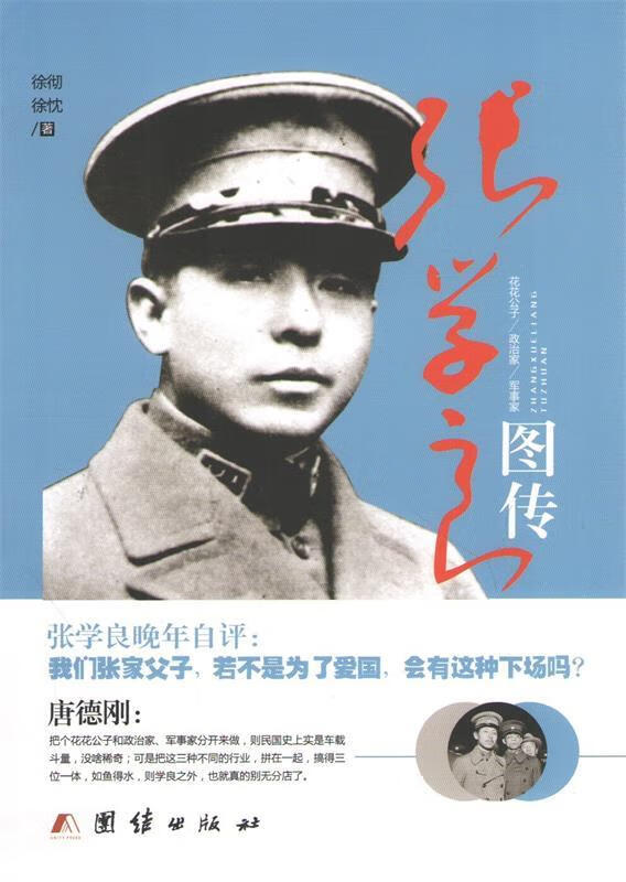 张学良图传