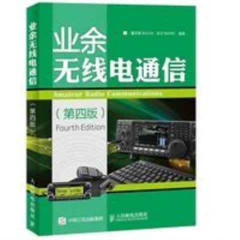 业余无线电通信(第四版)业余电台开设技术操作教程书籍业余无线 业余无线电通信
