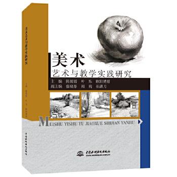 美术艺术与教学实践研究