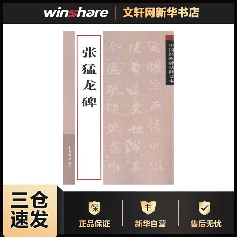 中国经典碑帖释文本.张猛龙碑