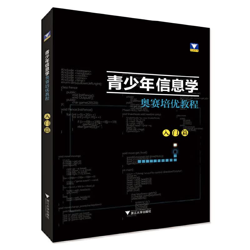 青少年信息学奥赛培优教程·入门篇