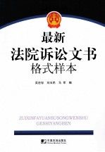 法院诉讼书文格式样本9787509210628