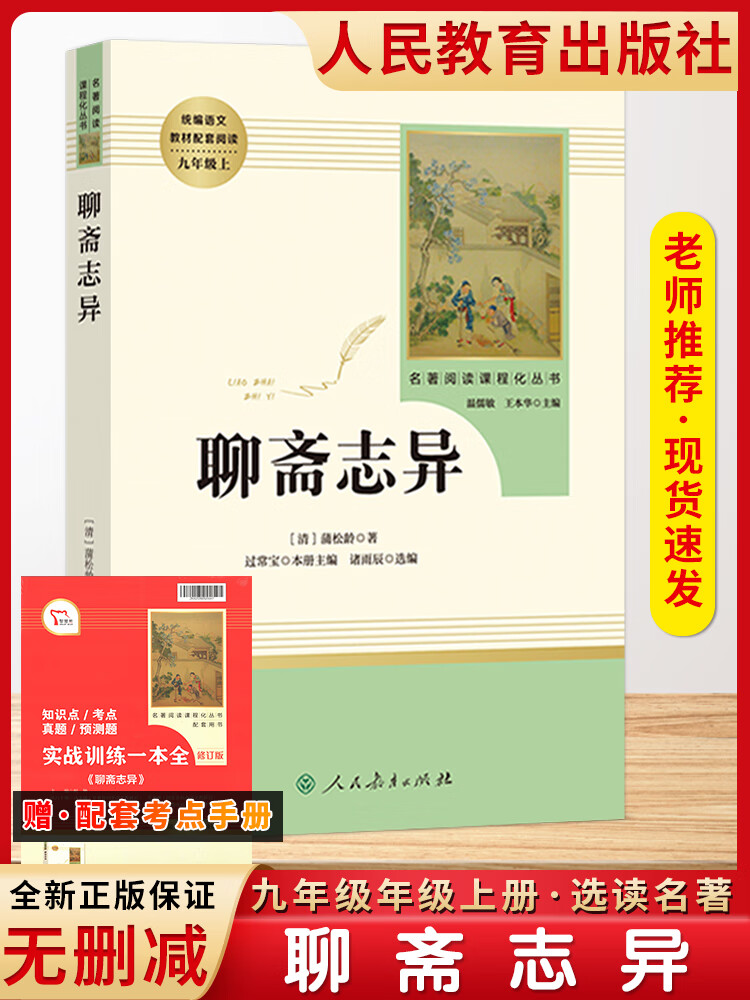 艾青诗选九年级人民教育出版社水浒传名著原著阅读导练初三上册必选读书目世说新语聊斋志异唐诗三百首泰 【9上选读人民教育】聊斋志异