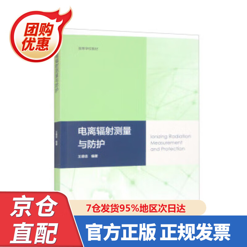 【新书】电离辐射测量与防护 王德忠 9787040596366 高等教育出版社