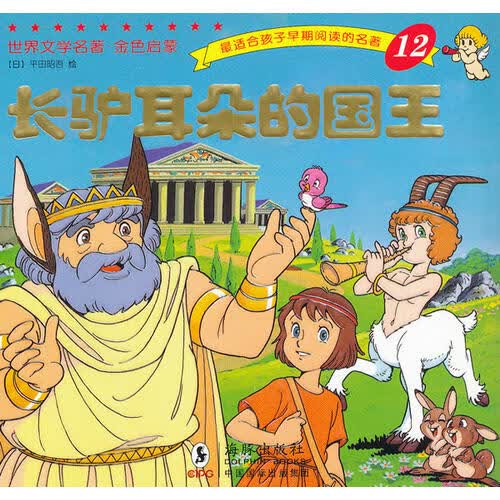 长驴耳朵的国王【好书】