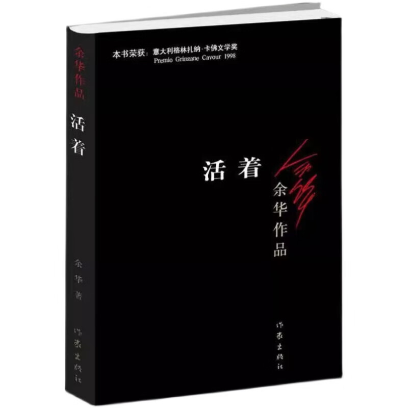 在细雨中呼喊+活着+人生余华原著图书长篇当代现代的文学作品集 活着【余华著】