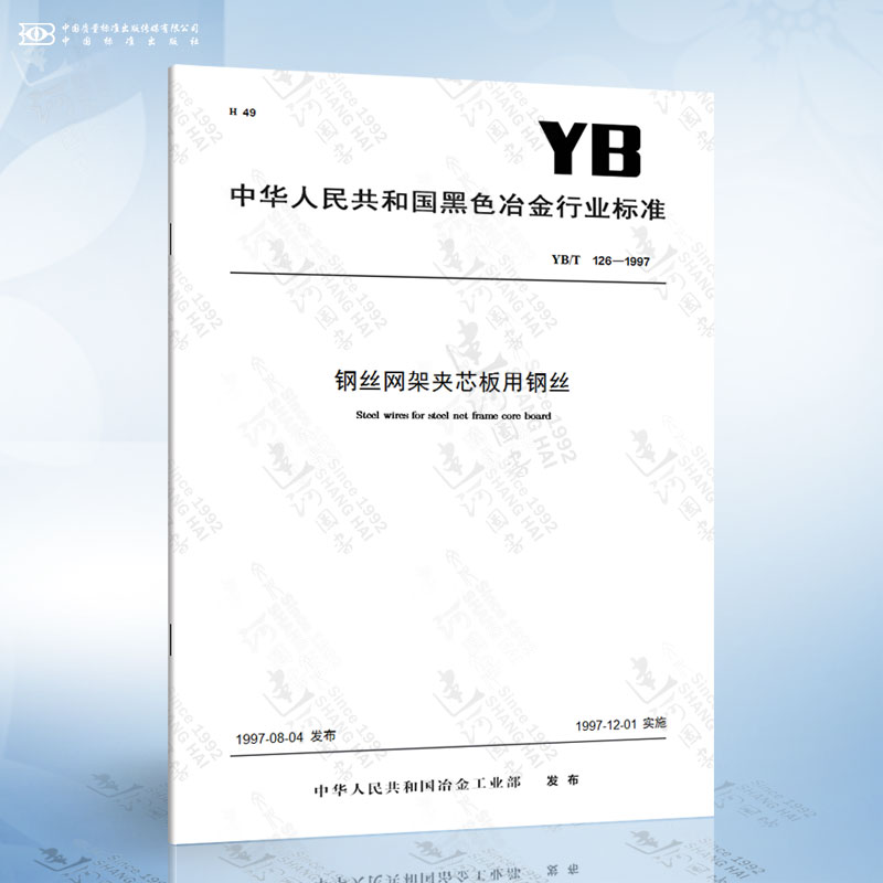 YB/T 126-1997 钢丝网架夹芯板用钢丝