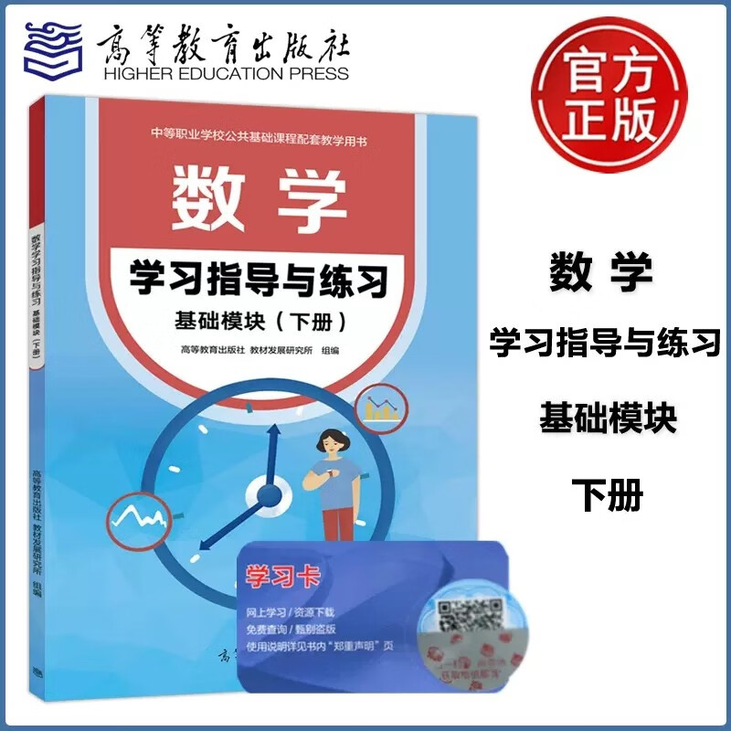 现货包邮】数学学习指导与练习基础模块 下册 中等职业学校十四五职业教育国家规划教材配套教学用书中职生对口升学 高等教育出版社