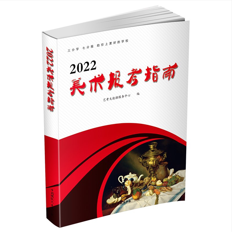 2022年美术报考指南 美术生报考指南报考工具书解读招生录取分数线历年考题艺术报考指南 报考通用书美术联考统考报考时间招生书