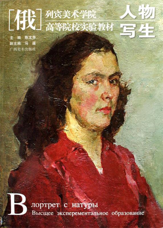 人物写生 陈文华 主编【书】