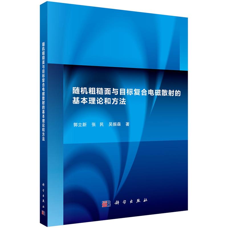 随机粗糙面与目标复合电磁散射的基本理论和方法