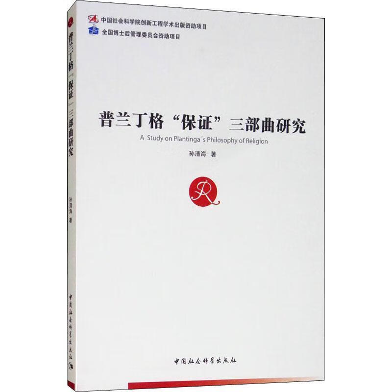 普兰丁格“保证”三部曲研究