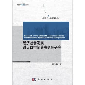 经济社会发展对人口空间分布影响研究