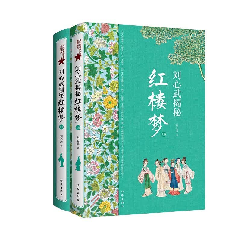 刘心武揭秘红楼梦（上下全2全）（红楼梦这样读，才算不辜负作者半生写作的一片苦心）