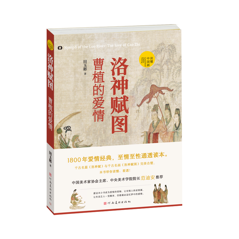洛神赋图(曹植的爱情)/读懂中国画