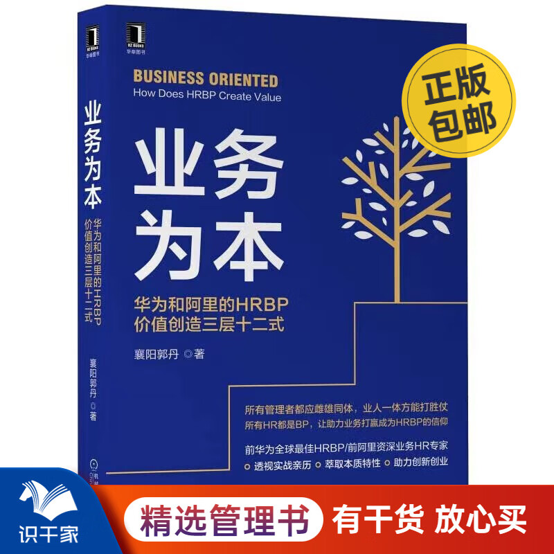 业务为本：华为和阿里的HRBP价值创造三层十二式 识干家C