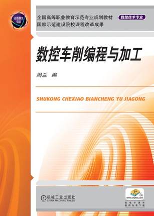 数控车削编程与加工 周兰 机械工业出版社