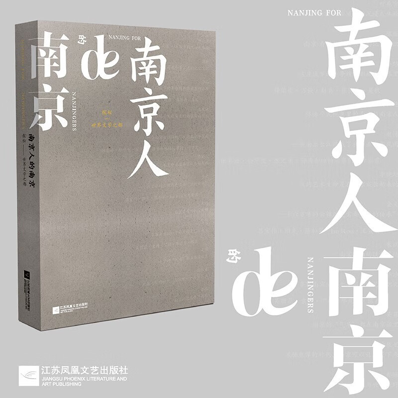 南京人的南京 文枢 主编 学因人而生，最终仍要回到人 本书 共有32位有意思的“南京人”为我们导览他们眼中的南京