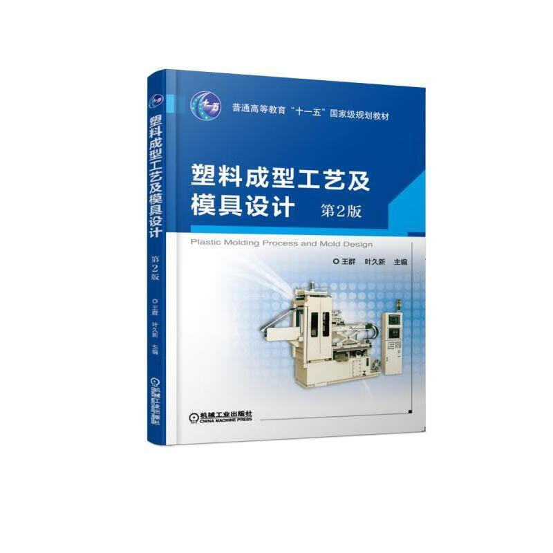 塑料成型工艺及模具设计 第2版 王群叶久新 机械工业出版社