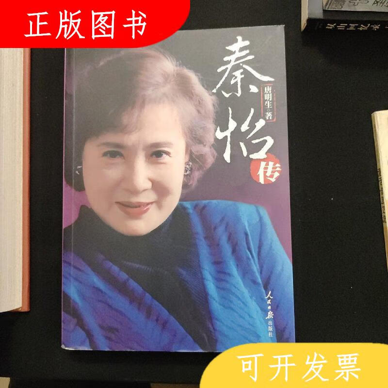 人民日报出版社唐明生秦怡传9787511511478