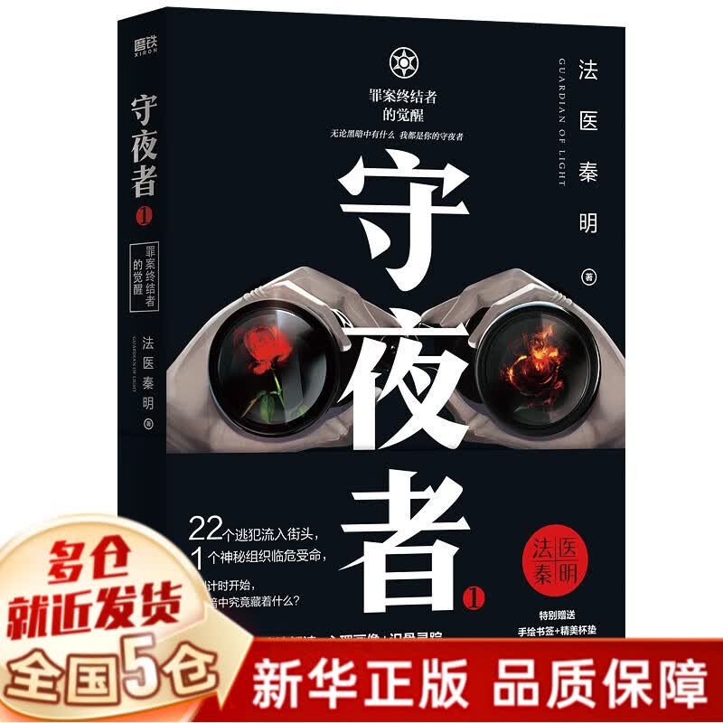 【现货包邮】法医秦明全套17册等可选 【守夜者.1,罪案终结者的觉醒，定价48】