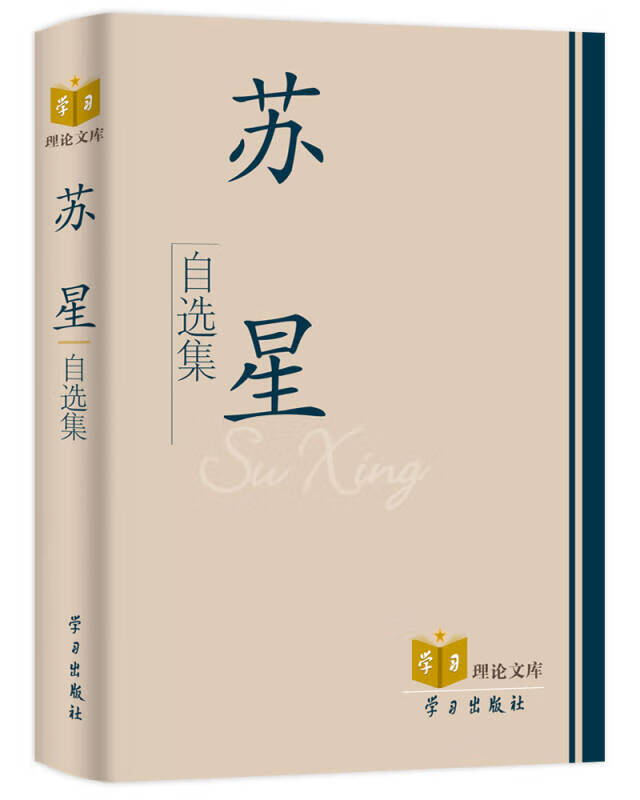 苏星自选集【精选】