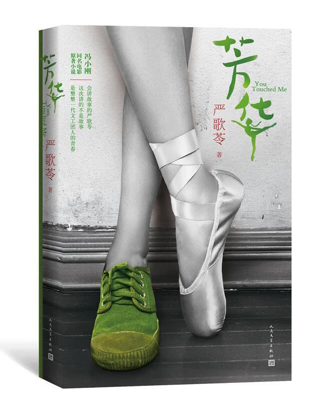 芳华 严歌苓 人民文学出版社