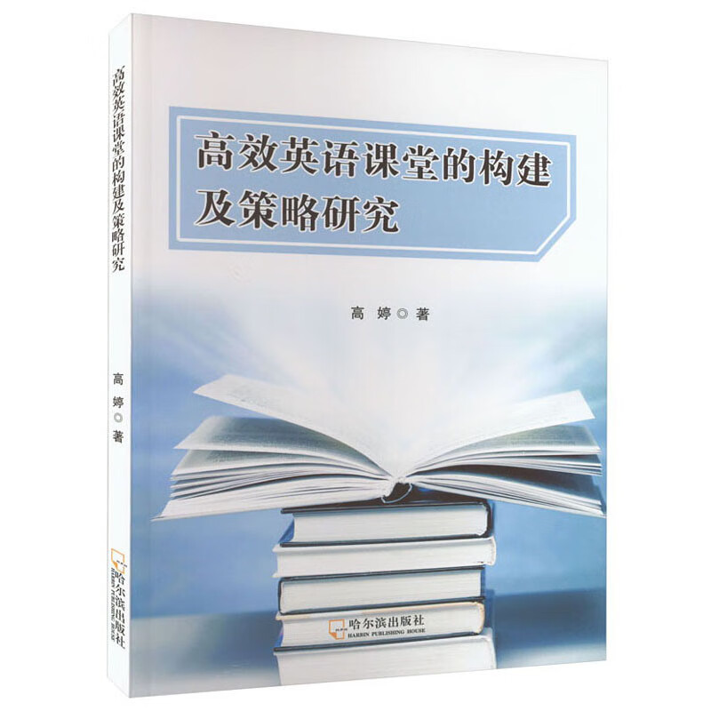 高效英语课堂的构建及策略研究
