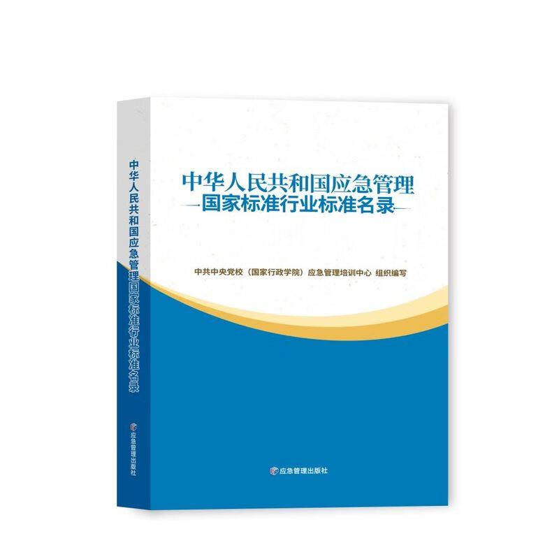 中华人民共和国应急管理标准目录 9787502077747