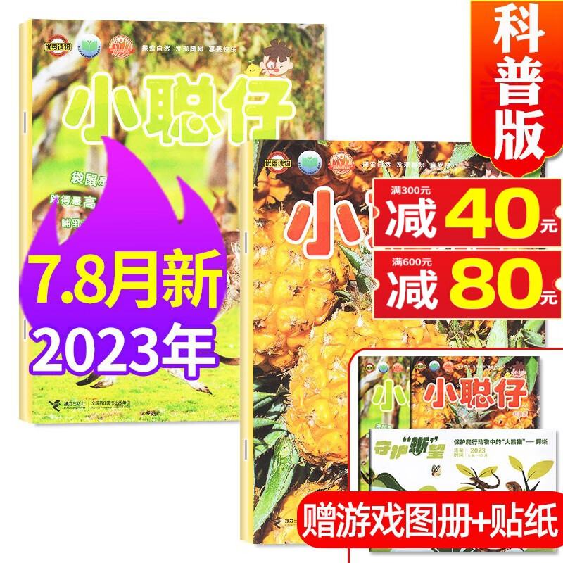 【赠贴纸+游戏图册】小聪仔（科普版）杂志2023年1-6/7.8/9月【全年/半年订阅/2022/2021年】2~8岁益智兴趣儿童科普百科自然动物过刊 赠贴纸+游戏图册】23年7/8月共2本袋鼠+菠萝