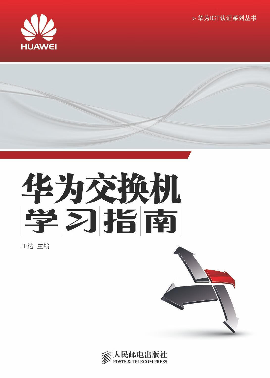 华为交换机学习指南王达 9787115333582